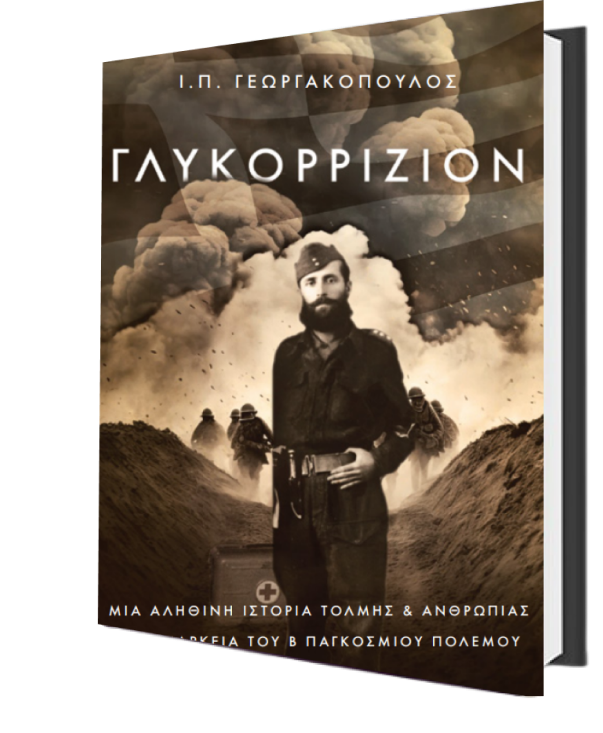 Αρχική | Glykorrizion